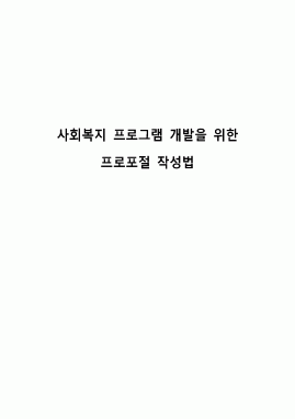 사회복지 프로그램 개발을 위한 프로포절 작성법-1페이지
