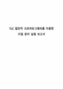 TLC 얇은막 크로마토그래피를 이용한 지질 분리 실험 보고서-1페이지
