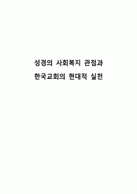 성경의 사회복지 관점과 한국교회의 현대적 실천-1페이지