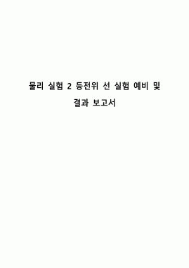 물리 실험 2 등전위 선 실험 예비 및 결과 보고서-1페이지