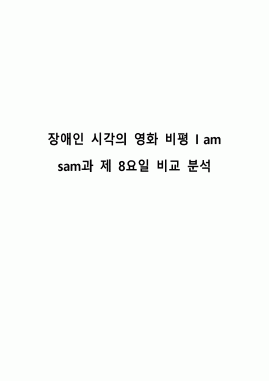 장애인 시각의 영화 비평 I am sam과 제 8요일 비교 분석-1페이지