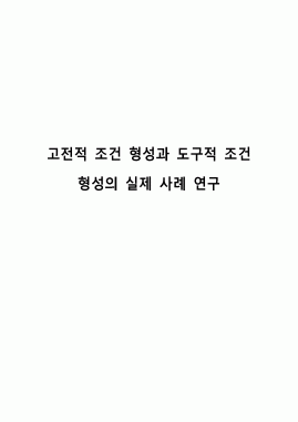고전적 조건 형성과 도구적 조건 형성의 실제 사례 연구-1페이지