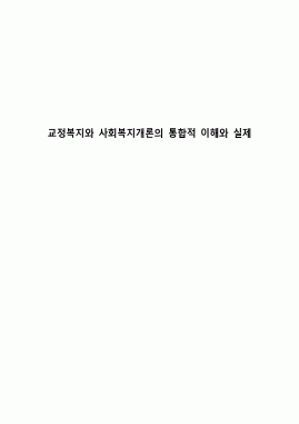 교정복지와 사회복지개론의 통합적 이해와 실제-1페이지