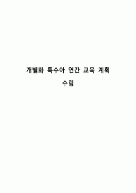 개별화 특수아 연간 교육 계획 수립-1페이지