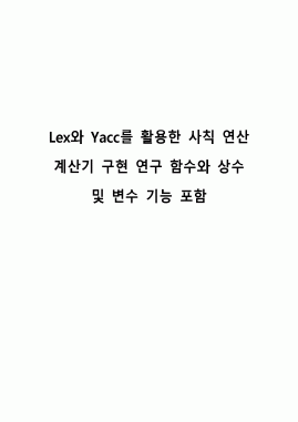Lex와 Yacc를 활용한 사칙 연산 계산기 구현 연구 함수와 상수 및 변수 기능 포함-1페이지