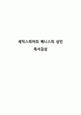 셰익스피어의 베니스의 상인 독서감상-1페이지