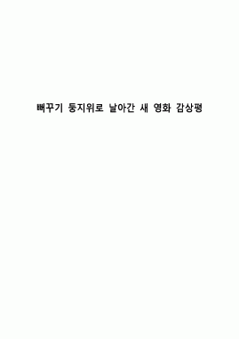 뻐꾸기 둥지위로 날아간 새 영화 감상평-1페이지