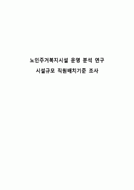 노인주거복지시설 운영 분석 연구 시설규모 직원배치기준 조사-1페이지