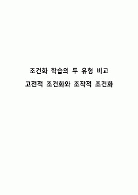 조건화 학습의 두 유형 비교 고전적 조건화와 조작적 조건화-1페이지