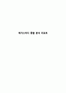 메가스터디 종합 분석 리포트-1페이지