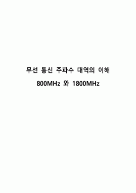 무선 통신 주파수 대역의 이해 800MHz 와 1800MHz-1페이지