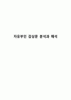 자유부인 감상문 분석과 해석-1페이지