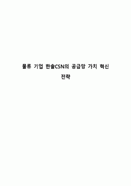 물류 기업 한솔CSN의 공급망 가치 혁신 전략-1페이지