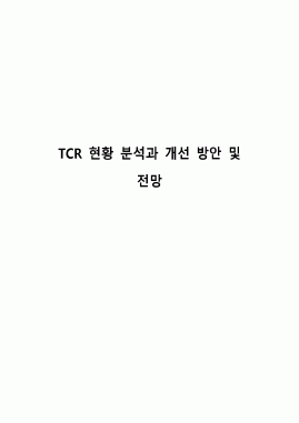 TCR 현황 분석과 개선 방안 및 전망-1페이지