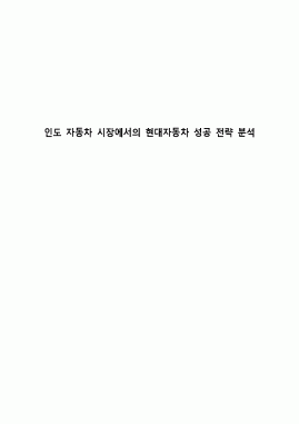 인도 자동차 시장에서의 현대자동차 성공 전략 분석-1페이지