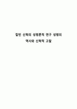 칼빈 신학의 성령론적 연구 성령의 역사와 신학적 고찰-1페이지
