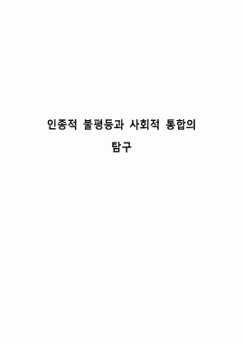 인종적 불평등과 사회적 통합의 탐구-1페이지