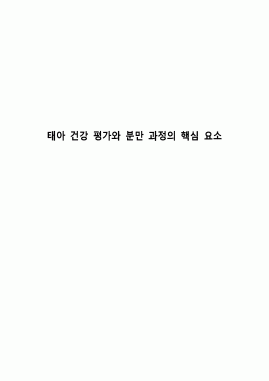 태아 건강 평가와 분만 과정의 핵심 요소-1페이지