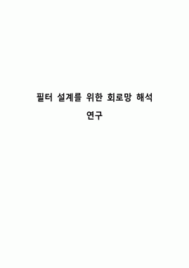 필터 설계를 위한 회로망 해석 연구-1페이지