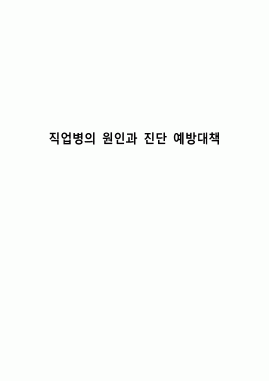 직업병의 원인과 진단 예방대책-1페이지
