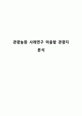 관광농원 사례연구 마음밭 관광지 분석-1페이지