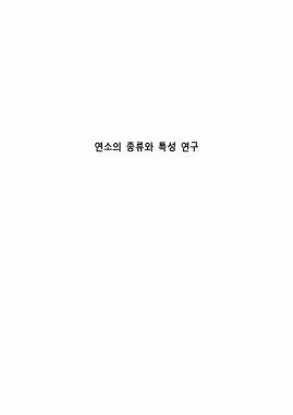 연소의 종류와 특성 연구-1페이지
