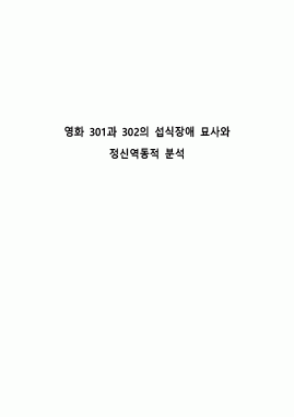 영화 301과 302의 섭식장애 묘사와 정신역동적 분석-1페이지