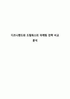 디즈니랜드와 드림워스의 마케팅 전략 비교 분석-1페이지