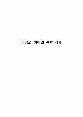 이상의 생애와 문학 세계-1페이지