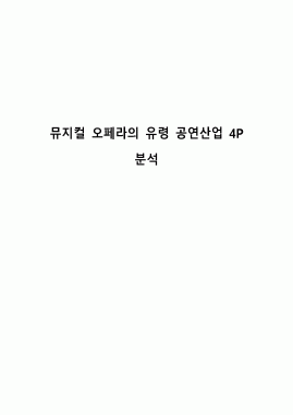 뮤지컬 오페라의 유령 공연산업 4P 분석-1페이지