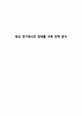 육상 경기에서의 장애물 극복 전략 분석-1페이지