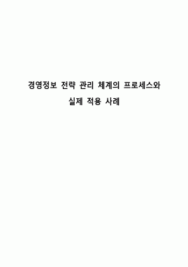 경영정보 전략 관리 체계의 프로세스와 실제 적용 사례-1페이지