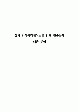 정익사 데이터베이스론 11장 연습문제 내용 분석-1페이지