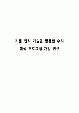지문 인식 기술을 활용한 수치 해석 프로그램 개발 연구-1페이지