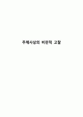 주체사상의 비판적 고찰-1페이지