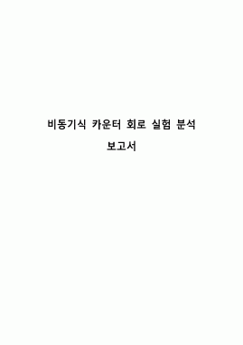 비동기식 카운터 회로 실험 분석 보고서-1페이지