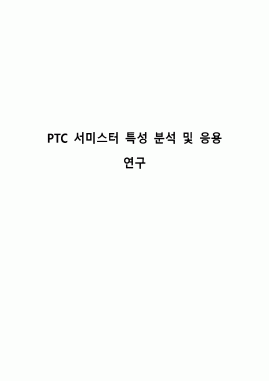 PTC 서미스터 특성 분석 및 응용 연구-1페이지