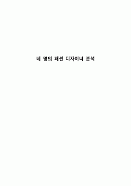 네 명의 패션 디자이너 분석-1페이지