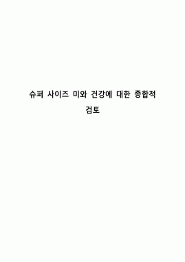슈퍼 사이즈 미와 건강에 대한 종합적 검토-1페이지