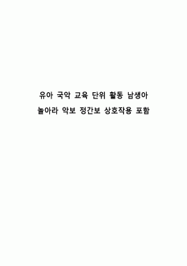유아 국악 교육 단위 활동 남생아 놀아라 악보 정간보 상호작용 포함-1페이지