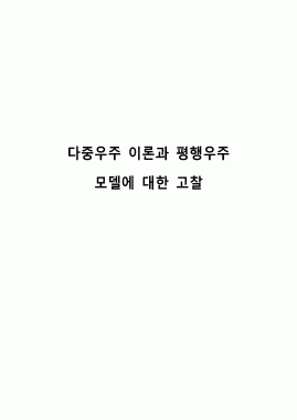 다중우주 이론과 평행우주 모델에 대한 고찰-1페이지