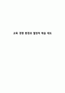 교육 경쟁 환경과 열정적 학습 태도-1페이지