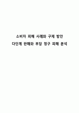 소비자 피해 사례와 구제 방안 다단계 판매와 부당 청구 피해 분석-1페이지