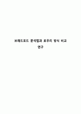 브래드포드 분석법과 로우리 방식 비교 연구-1페이지