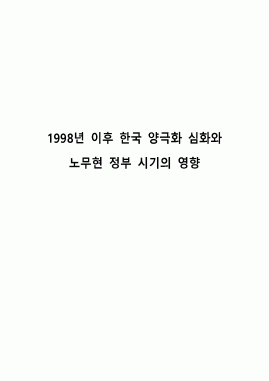 1998년 이후 한국 양극화 심화와 노무현 정부 시기의 영향-1페이지