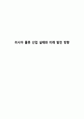 러시아 물류 산업 실태와 미래 발전 방향-1페이지