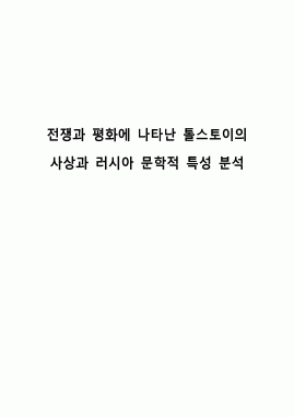 전쟁과 평화에 나타난 톨스토이의 사상과 러시아 문학적 특성 분석-1페이지