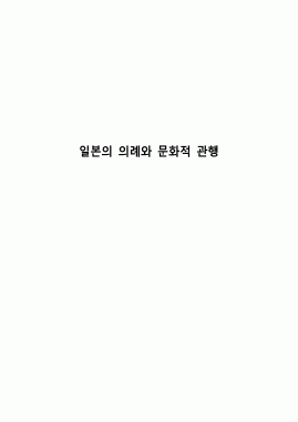 일본의 의례와 문화적 관행-1페이지