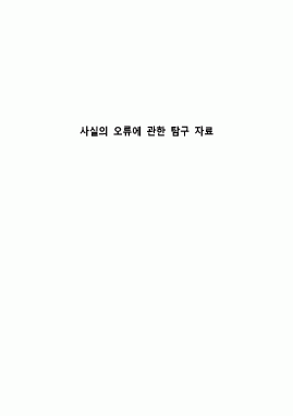 사실의 오류에 관한 탐구 자료-1페이지