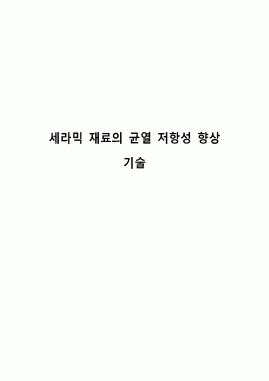 세라믹 재료의 균열 저항성 향상 기술-1페이지